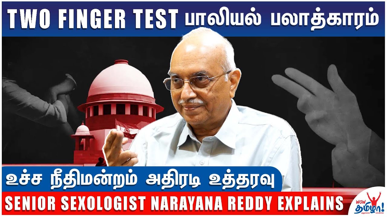 Two Finger Test | பாலியல் பலாத்காரம் - உச்ச நீதிமன்றம் அதிரடி | Sex ...