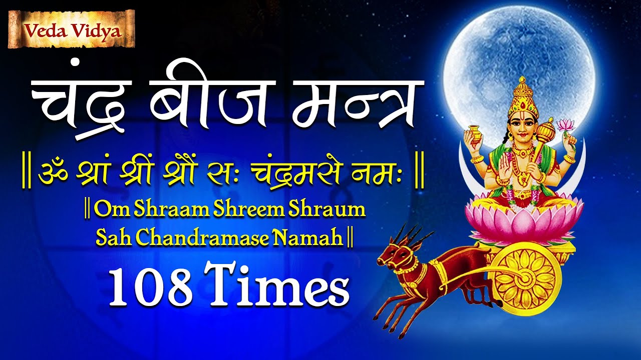 Chandra(Moon) Beej Mantra 108 Times | Chandra Beej Mantra चंद्र बीज ...