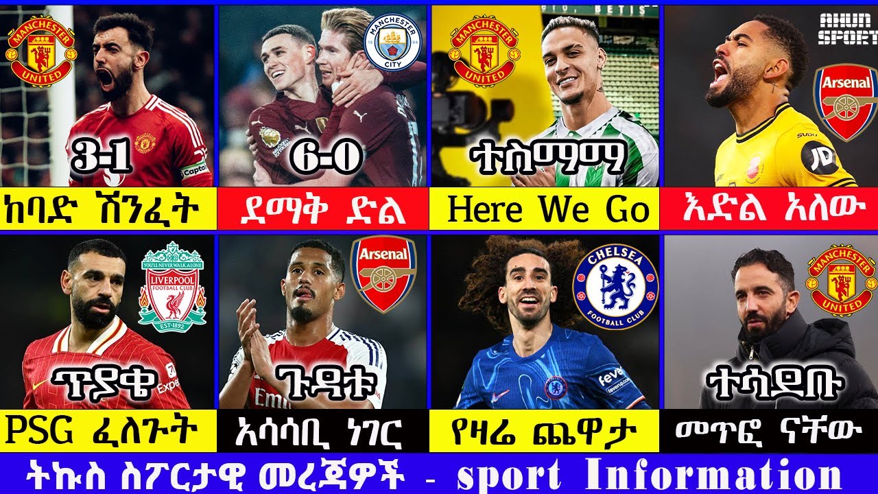 ሲቲ ሲያሸንፍ ዩናይትድ ተሸነፈ። የአርሰናል ጭንቀት። የሰኞ ጠዋት ስፖርት ዜና | addis sport | kal ...