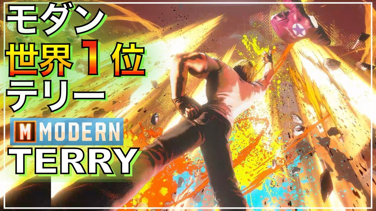 世界1位 モダン テリー VS ホンダ リリー MODERN TERRY HONDA LILY SF6 スト6 Kamikura KEY キー ...