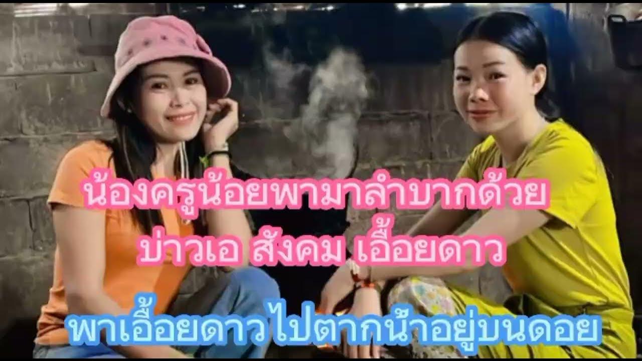 สาวลาว พาเอื้อยดาวไปตากน้ำใช้อยู่บนดอย น้อยเปันชนเผ่าแลนแตน Youtube