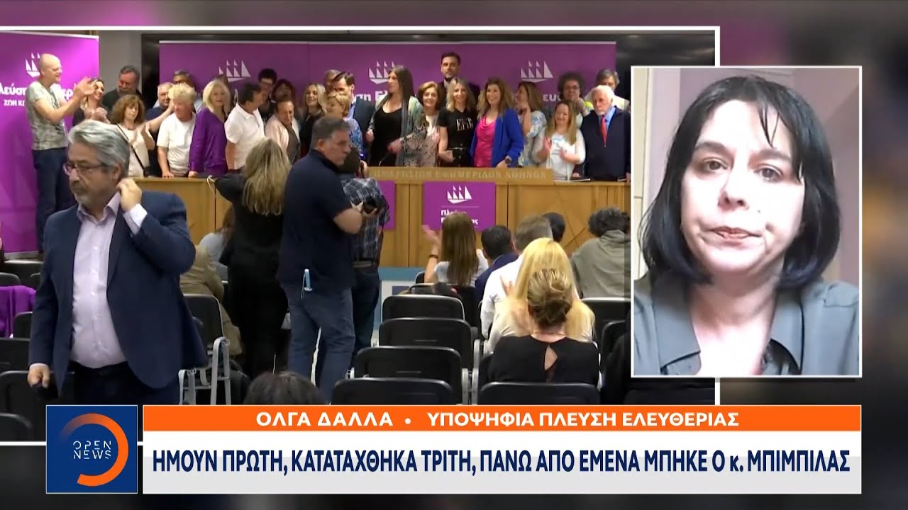 Πλεύση Ελευθερίας: Υποψήφιες καταγγέλλουν ότι… εκτοπίστηκαν από τα ...