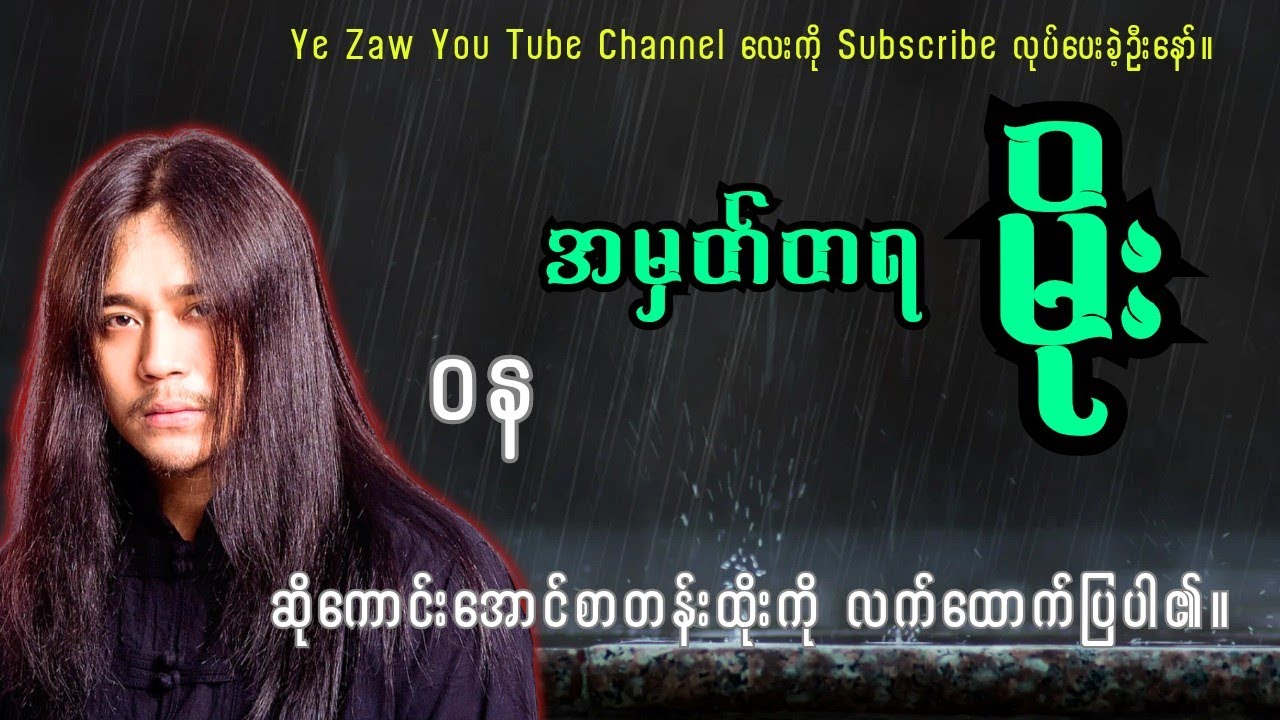 အမှတ်တရ - ဝန ' Ye Zaw Karaoke အပျော်တန်း KBတီးလုံး #karaoke #subscribe - YouTube