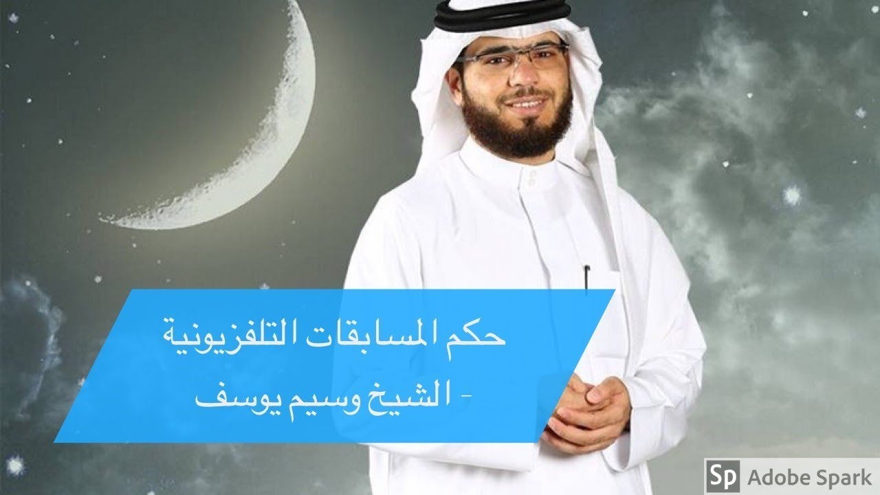 حكم المسابقات التلفزيونية الشيخ وسيم يوسف waseem yousef - YouTube