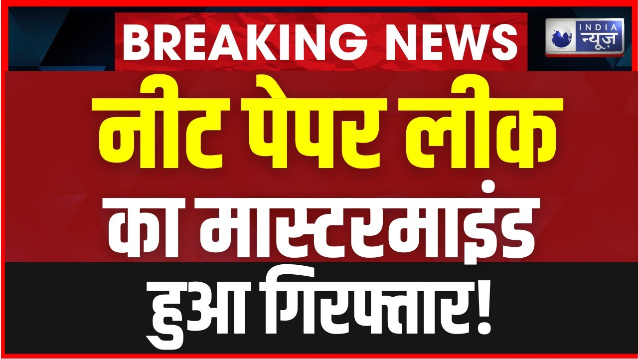 NEET UG Paper Leak 2024: नीट पेपर लीक का Mastermind हुआ गिरफ्तार! | NTA | EOU | SC | India News ...