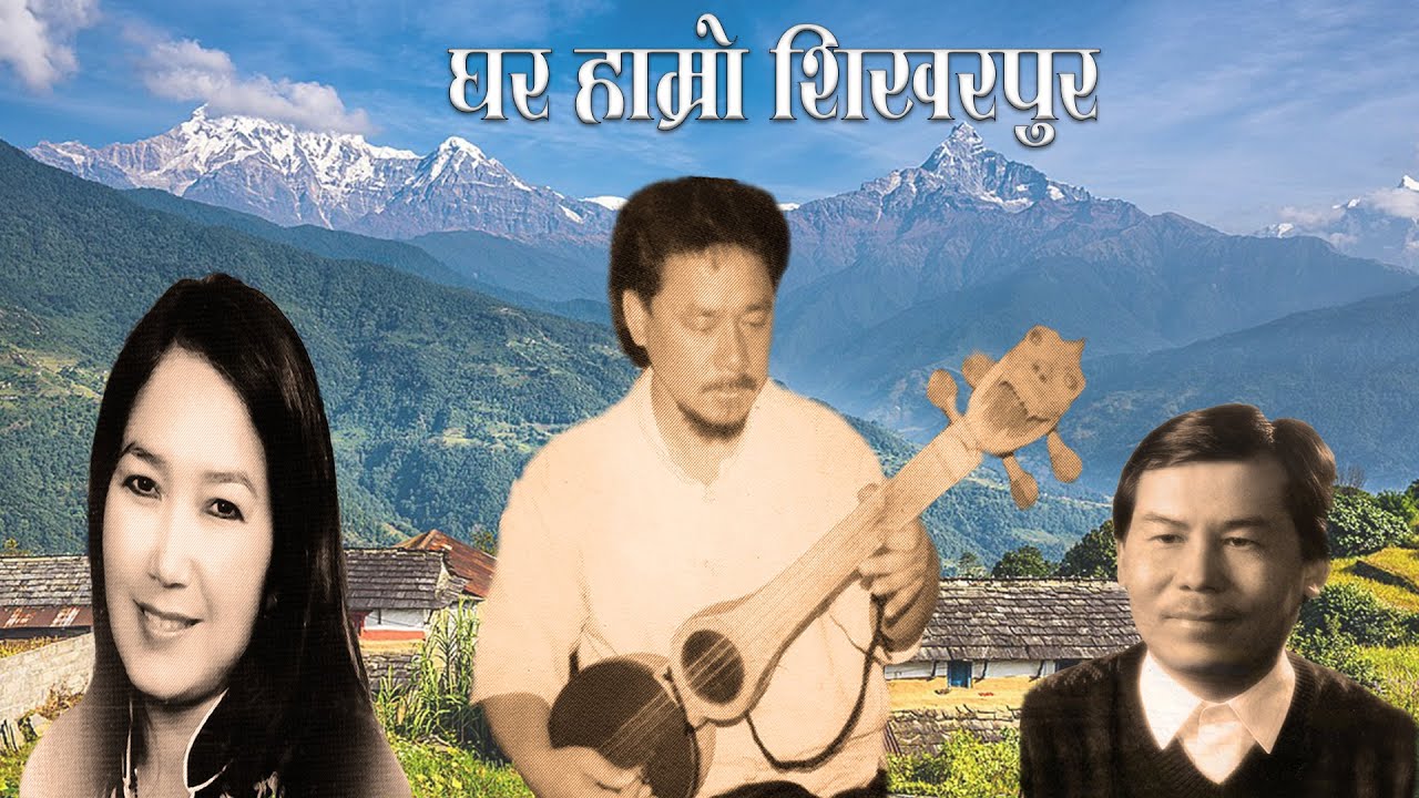Tamang Selo 'GHAR HAMRO SIKHARPUR' || Prabin Gurung || Lochan Bhattarai ...
