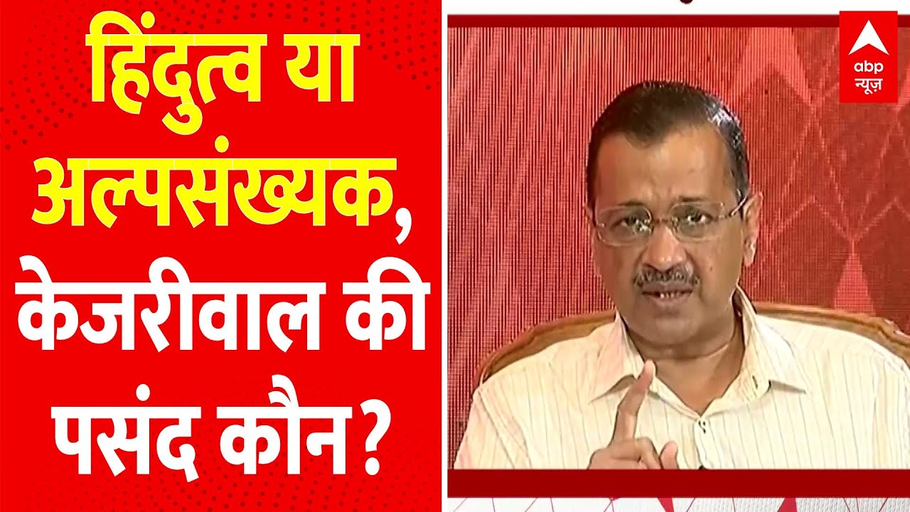 हार्ड कोर हिंदुत्व या अल्पसंख्यक किसे केजरीवाल ने अपनी पसंद बताया ...