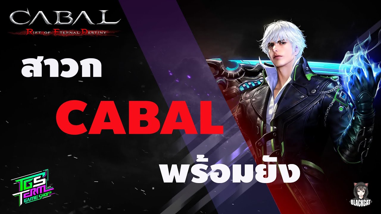 CABAL RED สาวก คาบาลพร้อมหรือยัง มาดูของเกาหลีกันก่อนเปิดไทย - YouTube