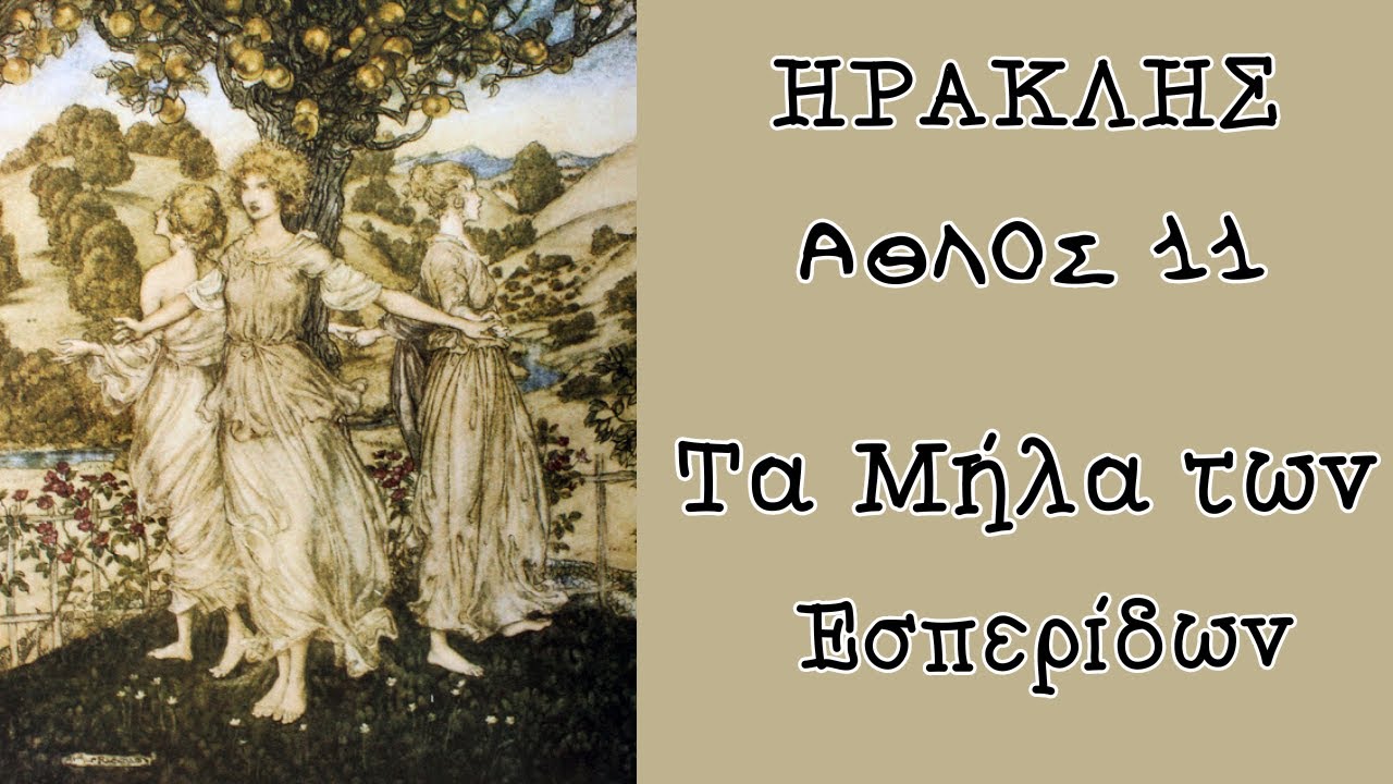 Ηρακλής - Άθλος 11ος - Τα μήλα των Εσπερίδων - YouTube