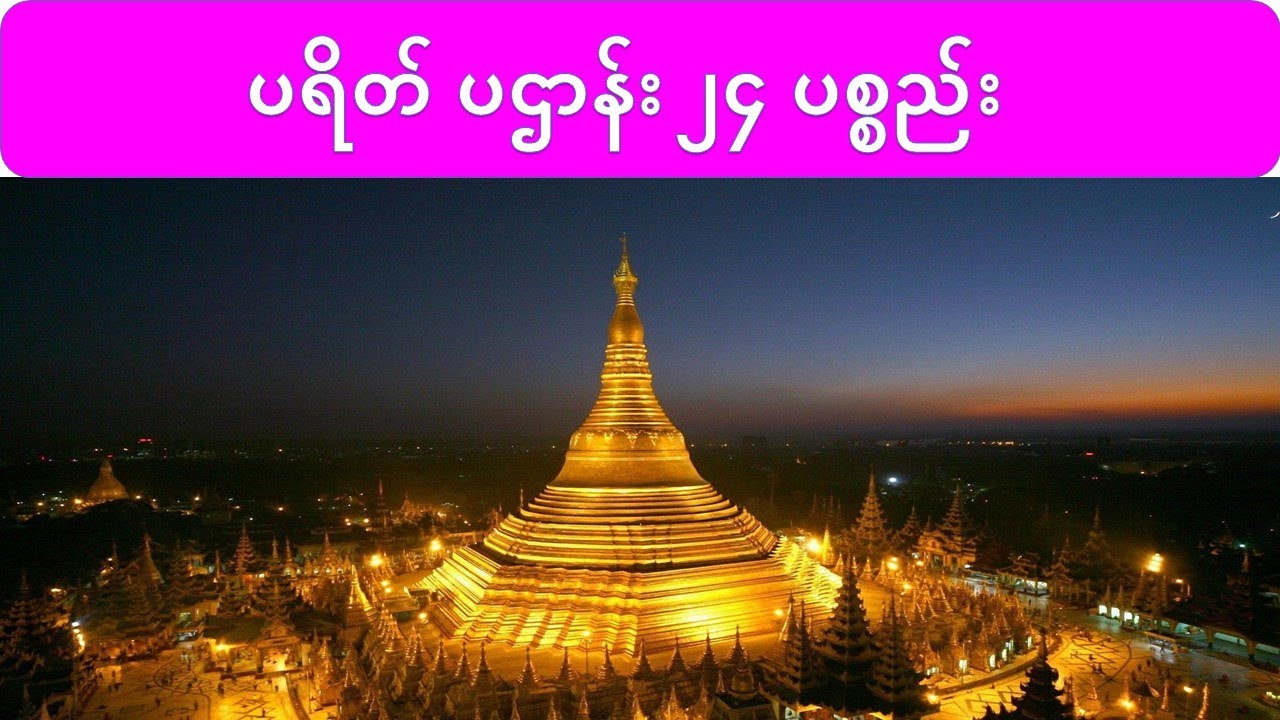 24 Pathan #ပရိတ် ပဌာန်း ၂၄ ပစ္စည်း. - YouTube