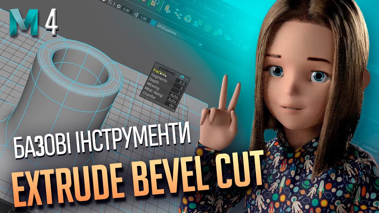 3D Maya Урок 4: Базові інструменти моделювання. Extrude, Bevel, Cut ...
