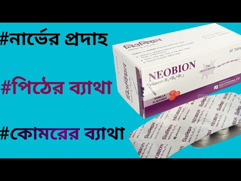 Neobion tablet review | neobion tablet এর কাজ কি | benefits of neobion ...