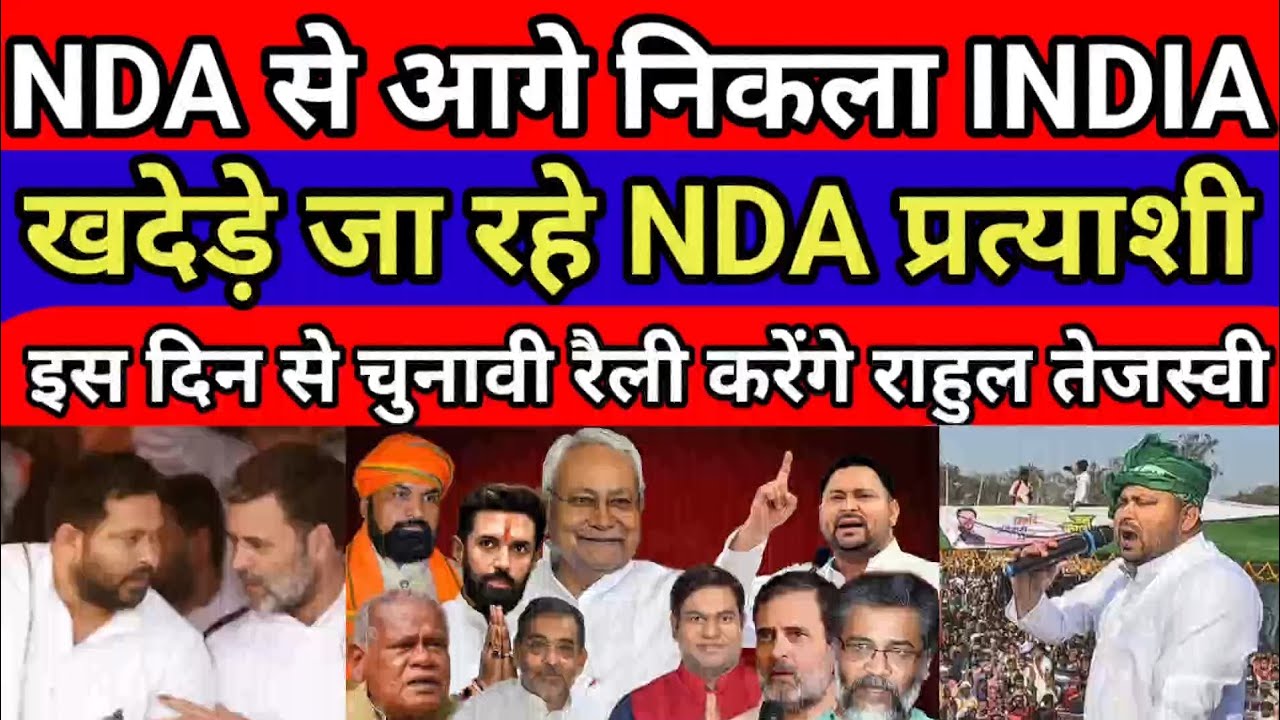 NDA से आगे निकला INDIA | खदेड़े जा रहे NDA प्रत्याशी | इस दिन से चुनावी ...
