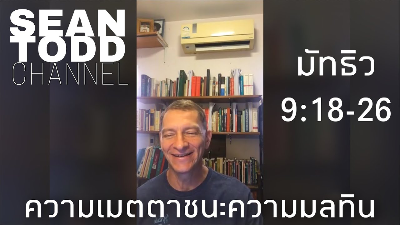 มัทธิว 9:18-26 ความเมตตาชนะความมลชิน - Sean Todd - YouTube