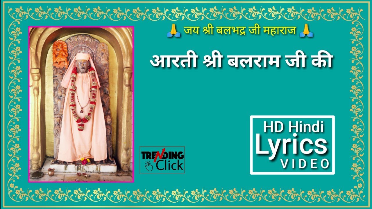 आरती बलराम जी की | Aarti Balram ji ki | श्री बलभद्र धौलरा मंदिर | shree ...