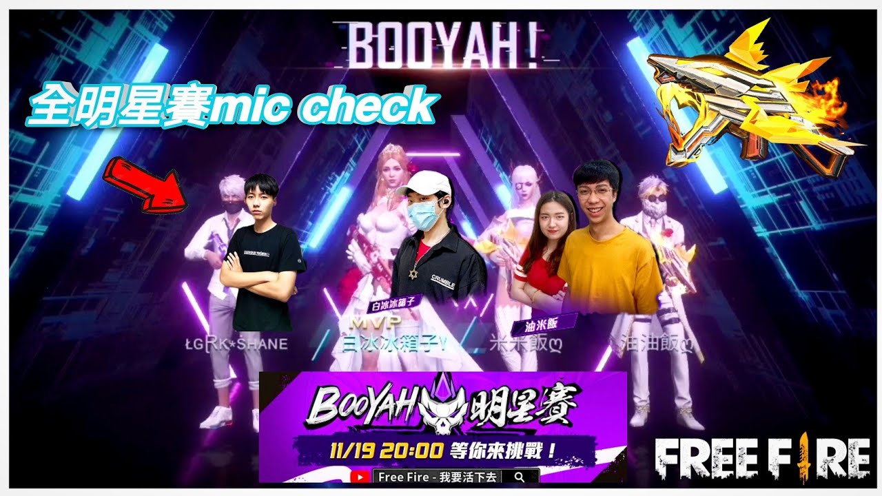 【Free Fire】 MIC CHECK｜Booyah 明星賽一刀未剪🔥把冰冰炸掉？ 手雷一打七？隊友真的是超坦的！@yumi__rice ...