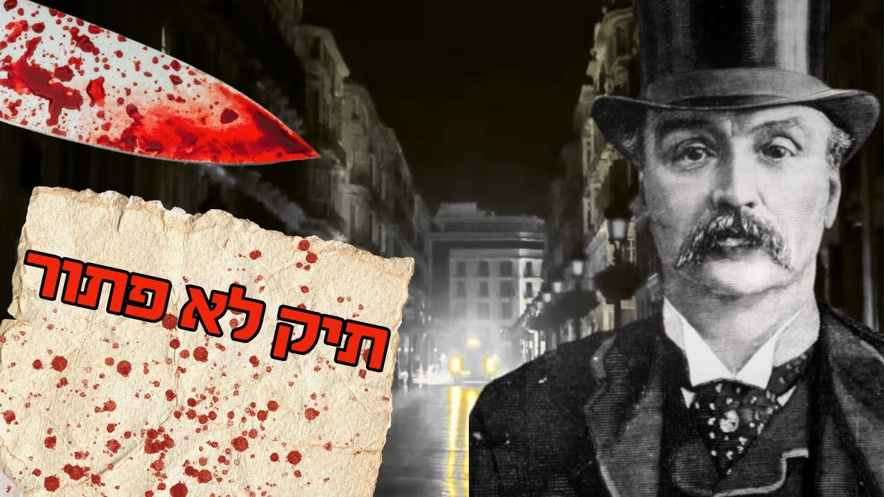 הרוצח הכי מפחיד בעולם(ג׳ק המרטש) - YouTube