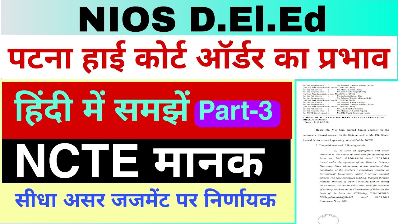NIOS DElEd पटना हाई कोर्ट ऑर्डर का प्रभाव हिन्दी में PART3| NCTE मानक ...
