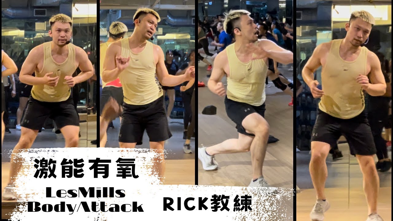 LES MILLS【Body Attack】專業健身房/城中運動空間 「人氣王Rick 教練」第120套/激能有氧 2023年6月10日 ...