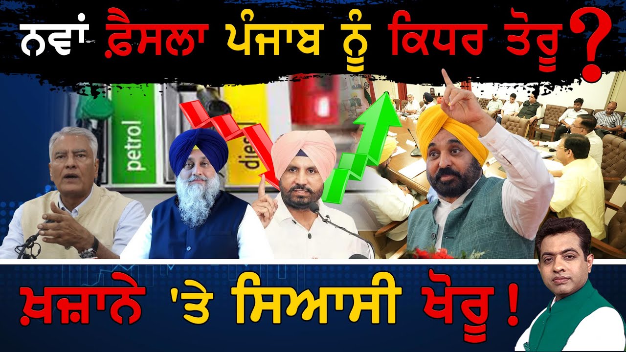 Petrol-Diesel Price Hike in Punjab: Opposition Issues Sharp Criticism ...