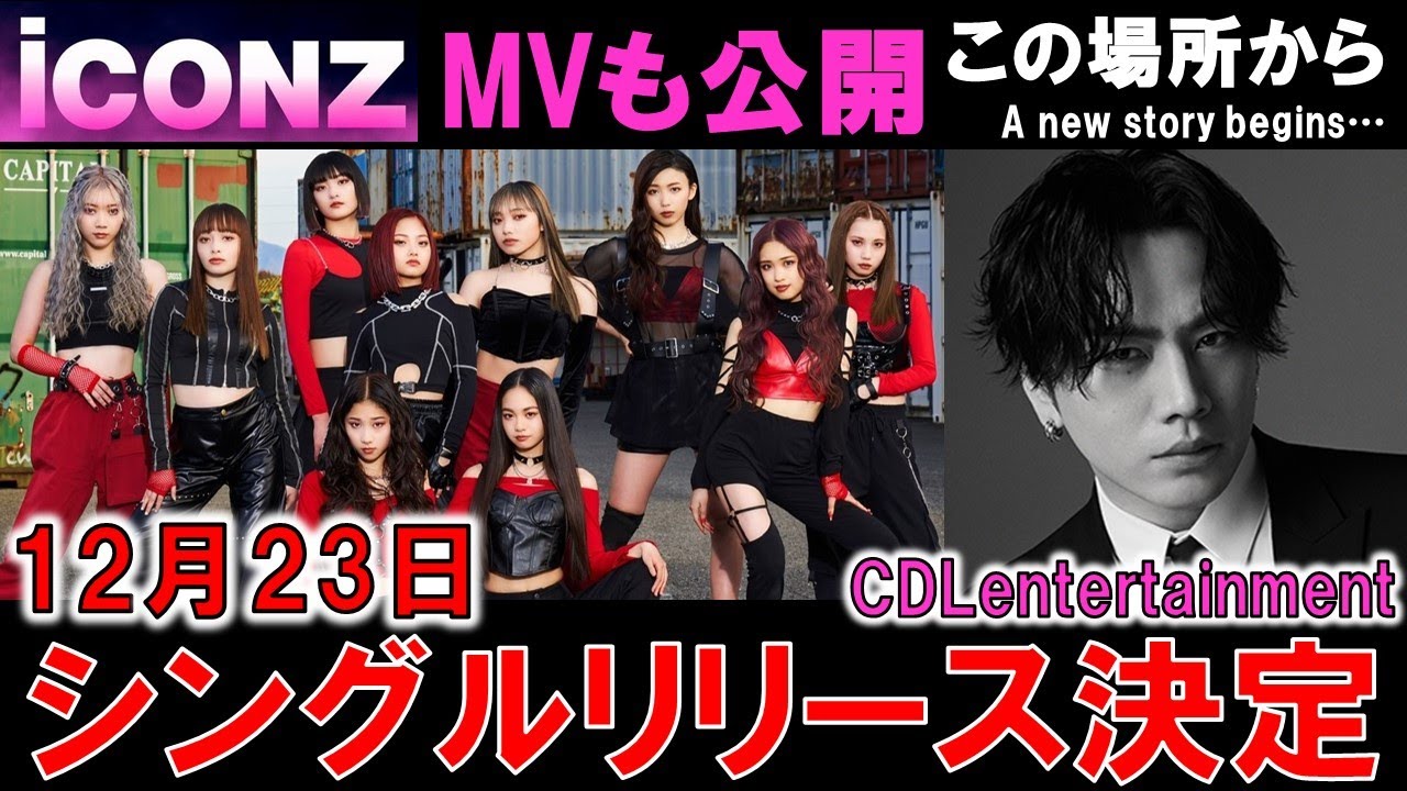 【iCONZ ガールズグループ部門】早くもシングルリリース&MV公開決定！今後の展開に期待大！/EP.3&4感想【この場所から A new ...