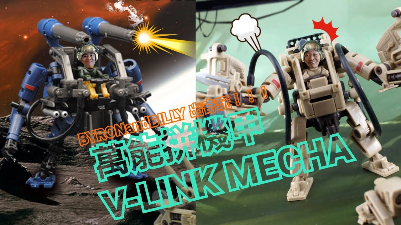 萬能拼機甲！V-LINK MECHA！BYRONandBILLY 出奇玩！！！ - YouTube