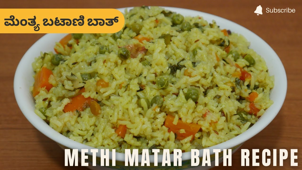 ಮೆಂತ್ಯ ಬಟಾಣಿ ಬಾತ್ | Methi Matar Bath Recipe | Menthya Batani Bath - YouTube