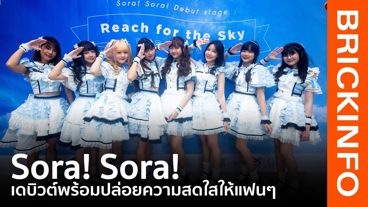 วงไอดอล Sora! Sora! เดบิวต์พร้อมปล่อยความสดใสผ่านซิงเกิล "สักครั้งที่ ...