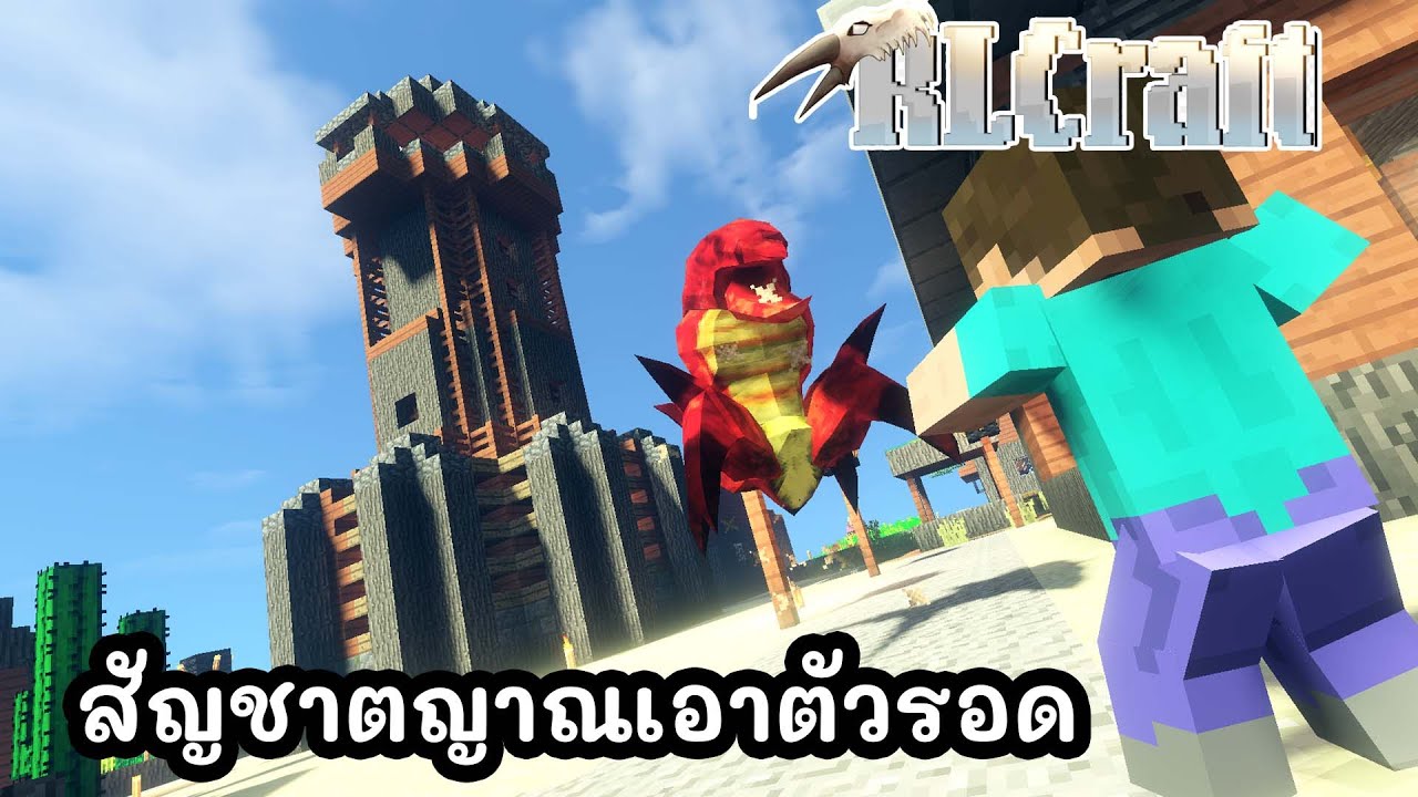 Minecraft สตอรี ปลุกสัญชาตญาณ เอาชีวิตรอด | RLCraft - YouTube