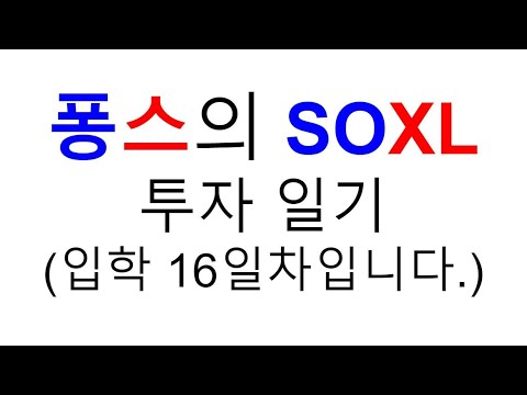 탐욕의 아이 '퐁스'의 SOXL 매매 일기(2024.10.16) - YouTube