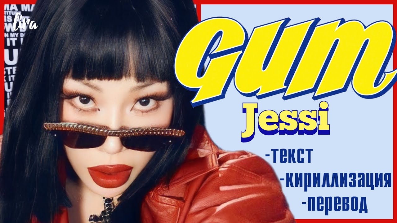 JESSI – GUM (Текст/Кириллизация/Перевод) | lira - YouTube