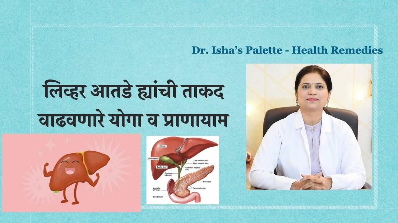 लिव्हर आतडे ह्यांची ताकद वाढवणारे योगा व प्राणायाम | Dr. Isha's Palette ...