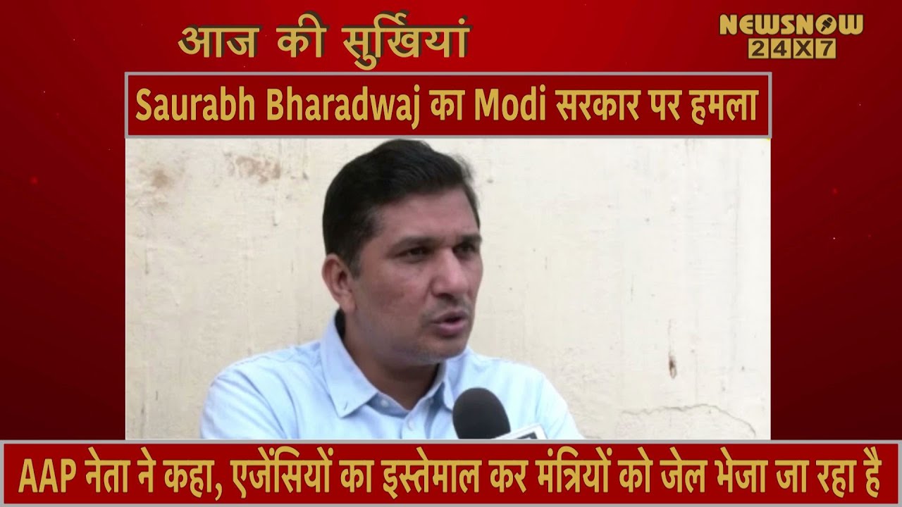 Saurabh Bharadwaj का Modi सरकार पर हमला, कहा एजेंसियों का इस्तेमाल कर ...