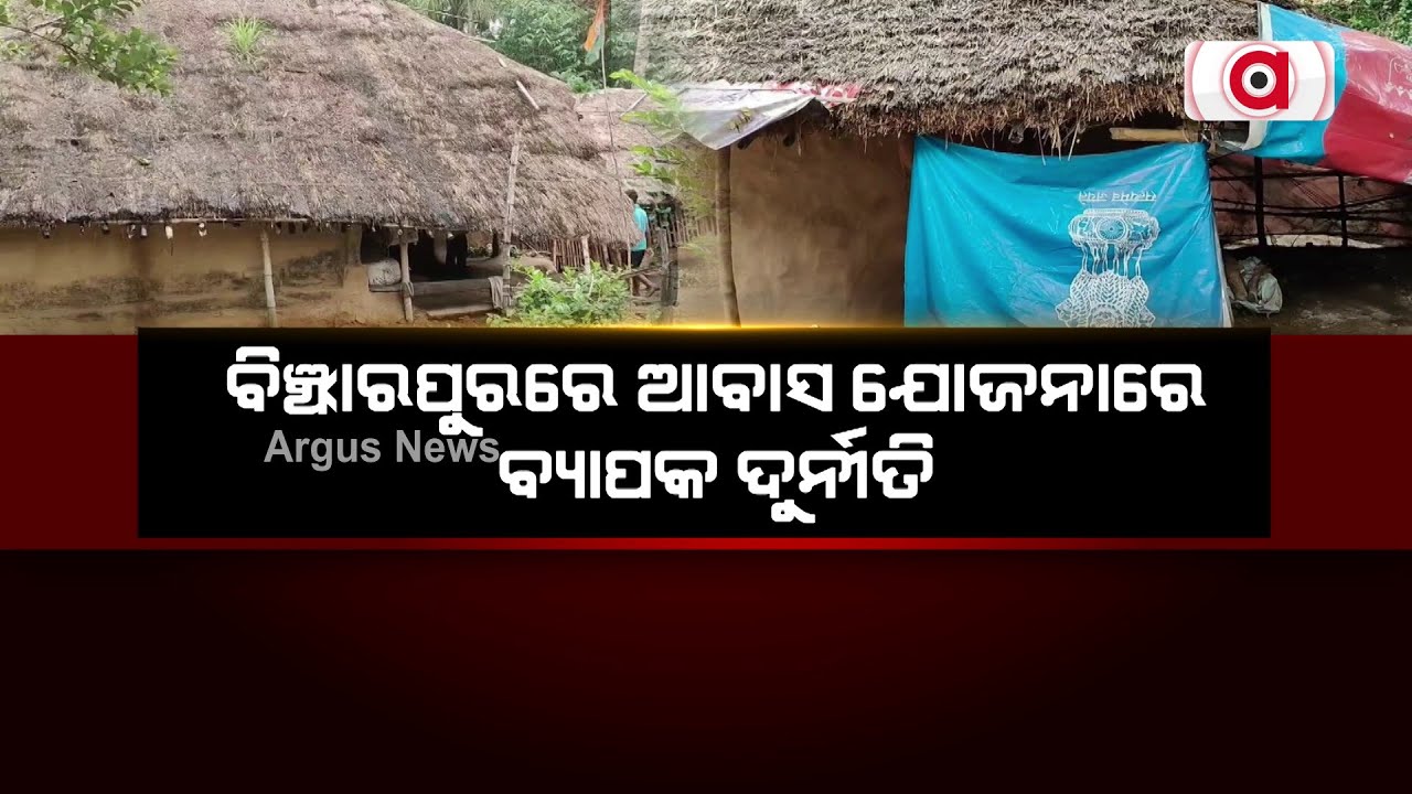 ବିଞ୍ଝାରପୁରରେ ଆବାସ ଯୋଜନାରେ ବ୍ୟାପକ ଦୁର୍ନୀତି | Awas Scam - YouTube