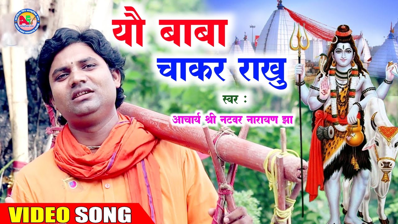 यौ बाबा चाकर राखु | Aachary Shree Natwar Narayan Jha | Mahadev New ...
