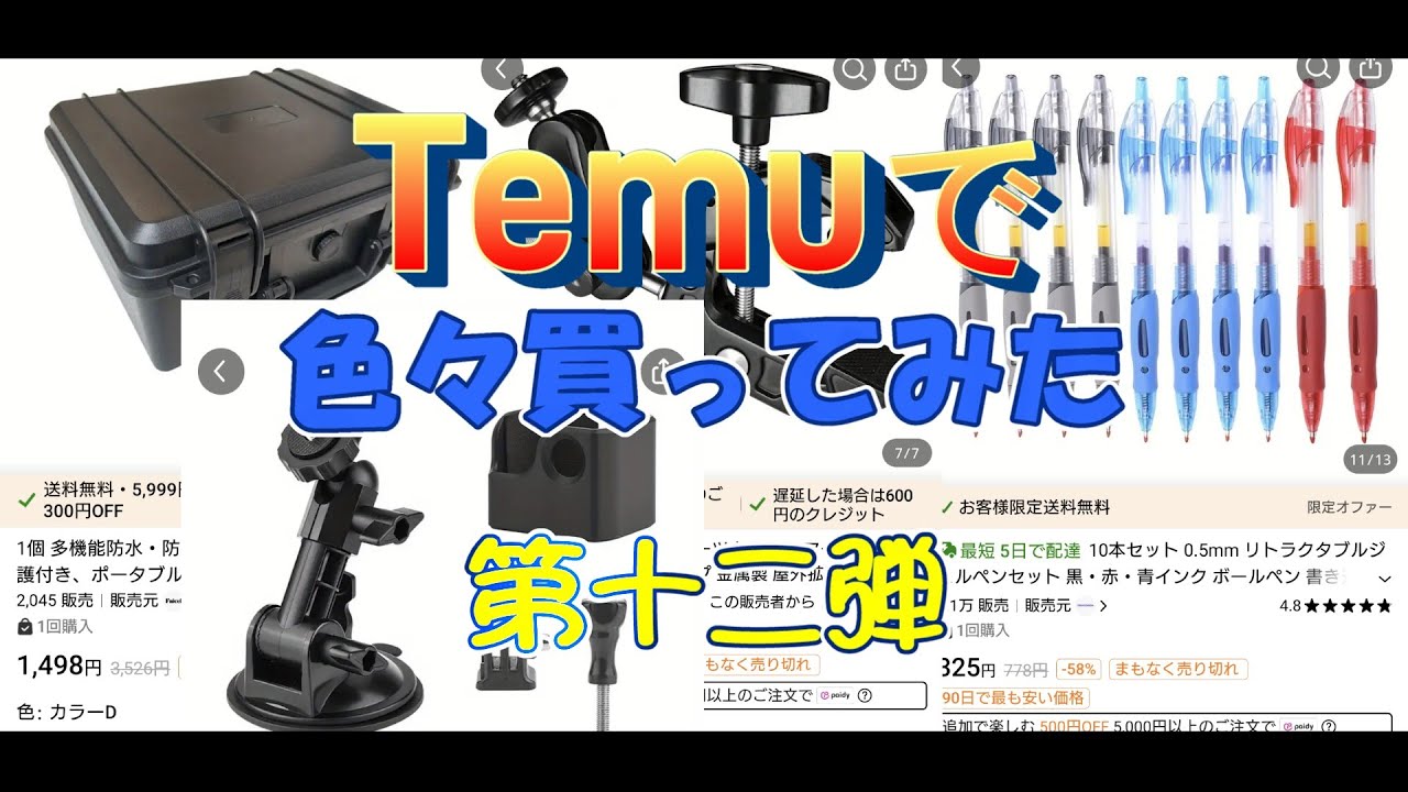 Temuで色々買ってみた 第十二弾（4K）＃Temu - YouTube