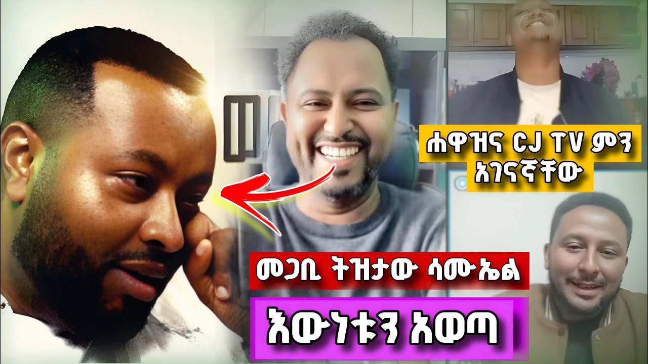 ወንድሞች ስለ ዘማሪ ሐዋዝ መመለስ ምክኒያት እውነታውን አወጡ | Tizitaw Samuel | Melos ...