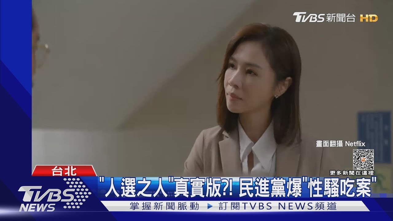 「人選之人」真實版 民進黨爆「性騷吃案」|tvbs新聞 Tvbsnews01 Youtube
