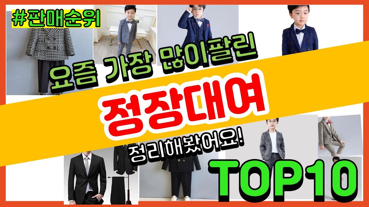 정장대여 추천 판매순위 Top10 가격 평점 후기 비교 Youtube