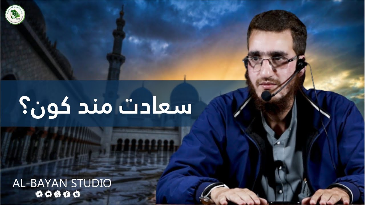 Who is the Blessed One? || Weekly Dars || Shykh Amir Bin Abdul Qayoom ...