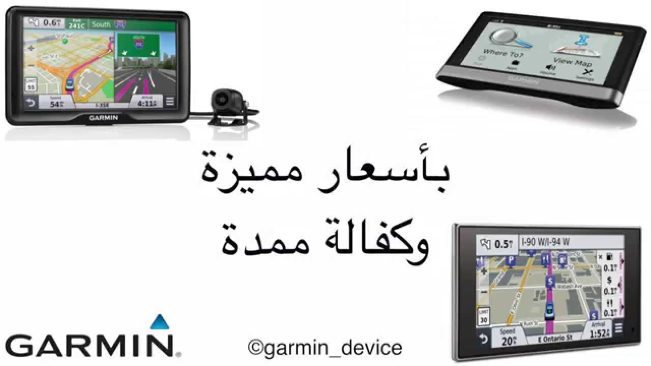 Garmin Gps Kuwait جميع أجهزة القارمن الكويت - YouTube