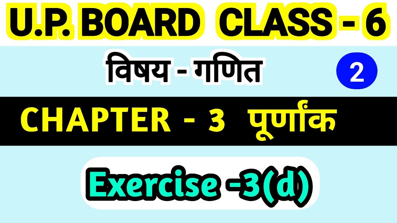 UP Board class six maths exercise 3d|| maths exercise 3D|| integer ...