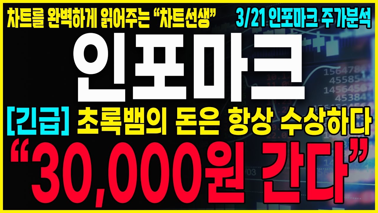 인포마크 주가분석 긴급공시 작전계획 확실하게 잡을게요 작전세력들을 확실하게 이용해보죠 머리위에서 초록뱀 박살내자 인포마크 초록뱀미디어 초록뱀 Youtube