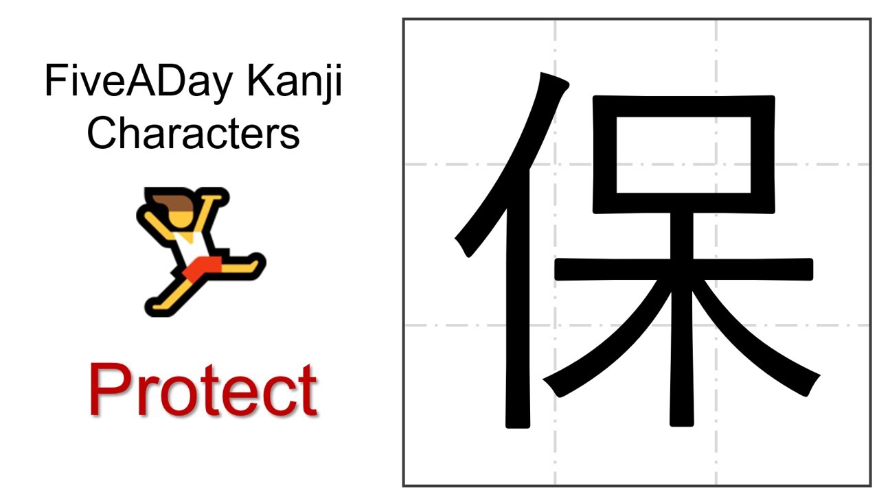 Chinese Character 保 Protect - YouTube