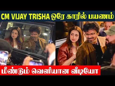 CM Vijay & Trisha ஜோடியாக ஒரே காரில் பயணம் | Vijay Trisha New Video At Car | London