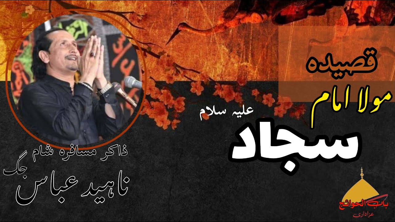 Qasida Mola Imam Sajjad as Zakir Naheed Abbas Jag - YouTube