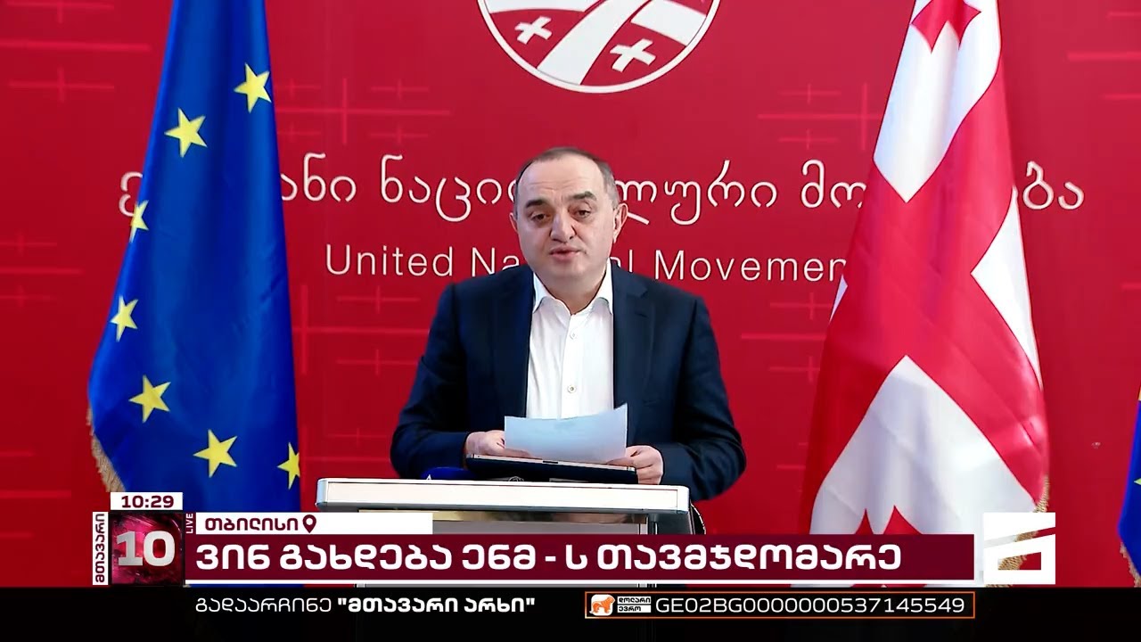 ენმ ის თავმჯდომარე ლევან ხაბეიშვილი გახდა კობა ნაყოფიას ბრიფინგი