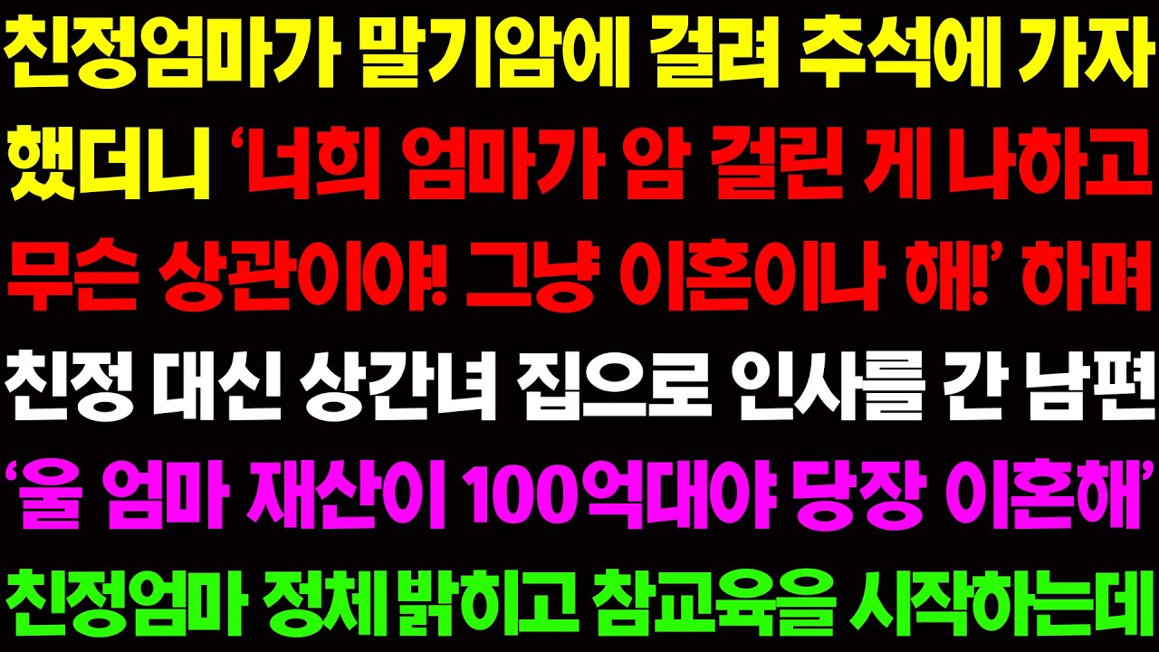 실화사연 친정엄마가 말기암에 걸려 추석에 가자고 했더니 너희 엄마가 암 걸린게 무슨 상관이야 하며 친정 대신 상간녀