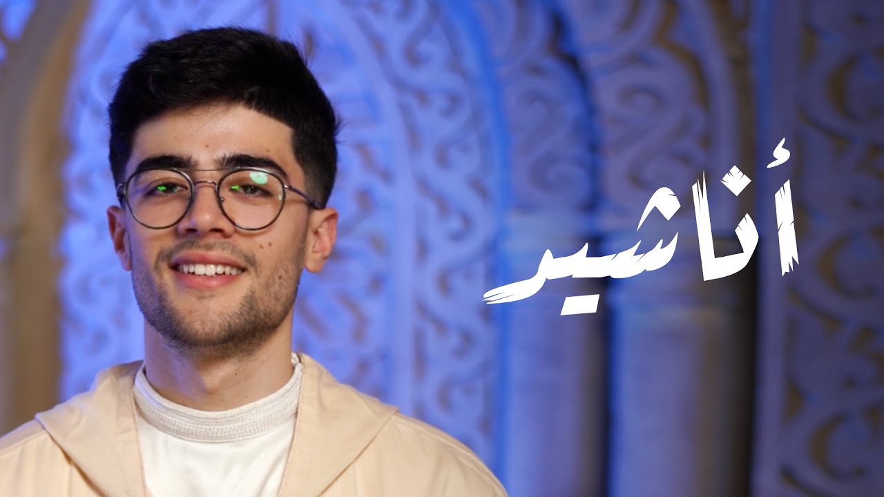 ANACHID - يا ليلة القدر - YouTube