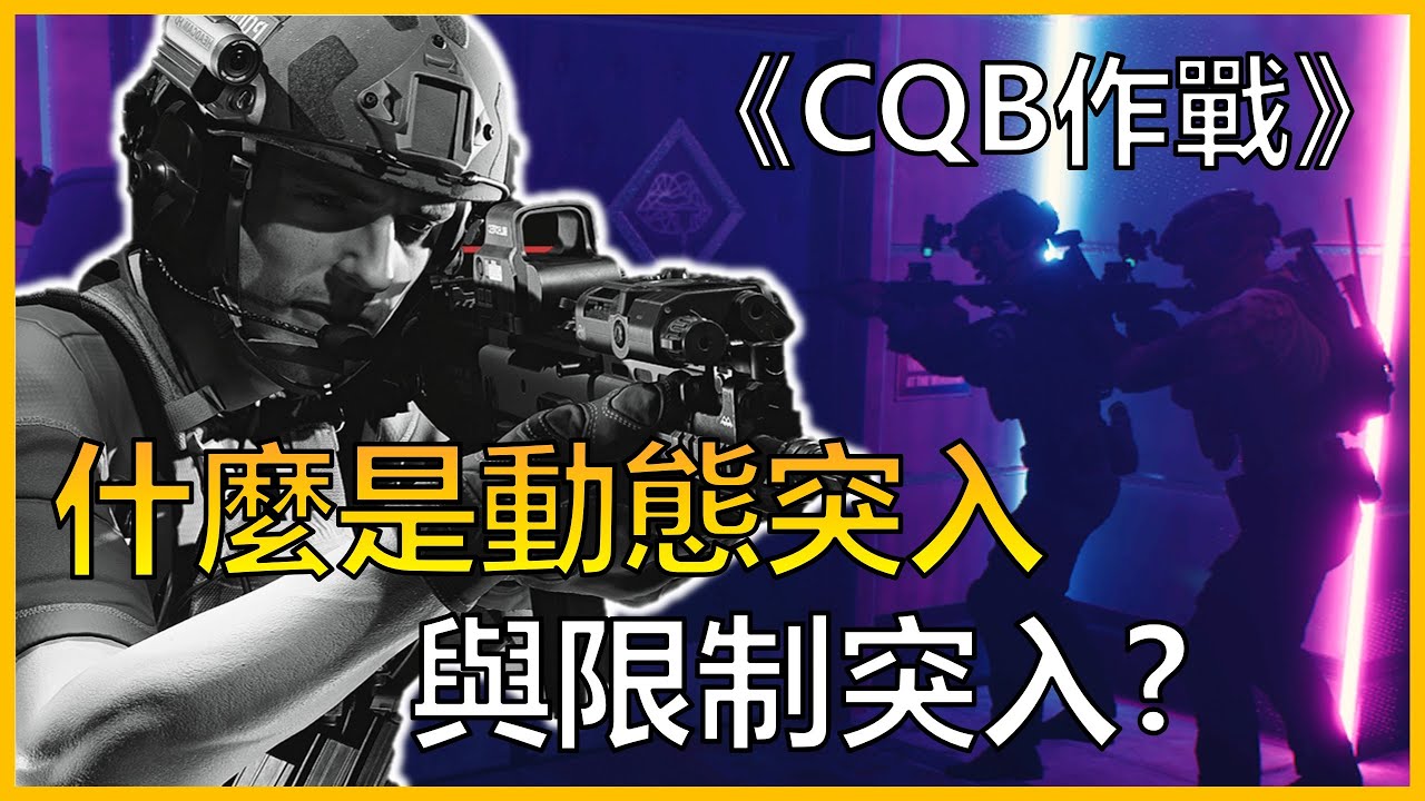 CQB的動態突入與限制突入是什麼？| ACG軍武介紹#17 | ft.《Ready or not嚴陣以待》 - YouTube